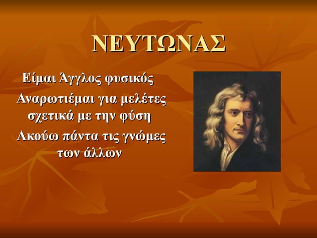 Νεύτωνας | PPT