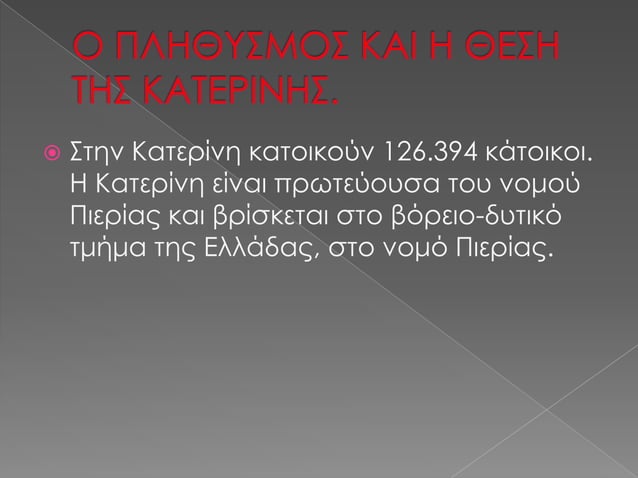 κατερινη | PPT