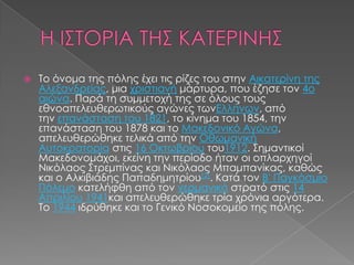 κατερινη | PPT