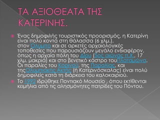 κατερινη | PPT