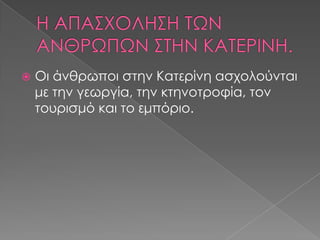 κατερινη | PPT