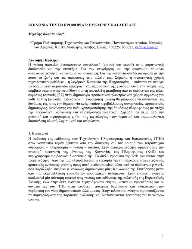 κοινωνια της πληροφοριας ευκαιριες και απειλες | DOC