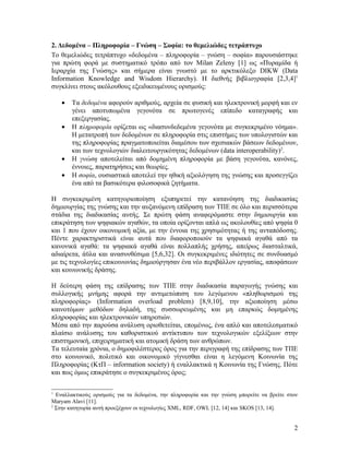 κοινωνια της πληροφοριας ευκαιριες και απειλες | DOC