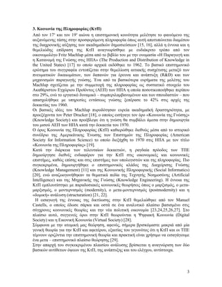 κοινωνια της πληροφοριας ευκαιριες και απειλες | DOC