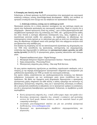 κοινωνια της πληροφοριας ευκαιριες και απειλες | DOC