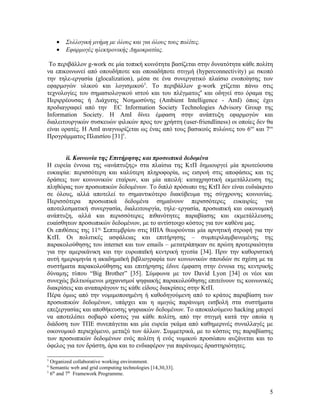 κοινωνια της πληροφοριας ευκαιριες και απειλες | DOC