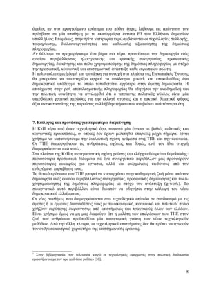 κοινωνια της πληροφοριας ευκαιριες και απειλες | DOC