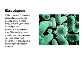 ΣΕΞΟΥΑΛΙΚΩΣ ΜΕΤΑΔΙΔΟΜΕΝΑ ΝΟΣΗΜΑΤΑ | PPT