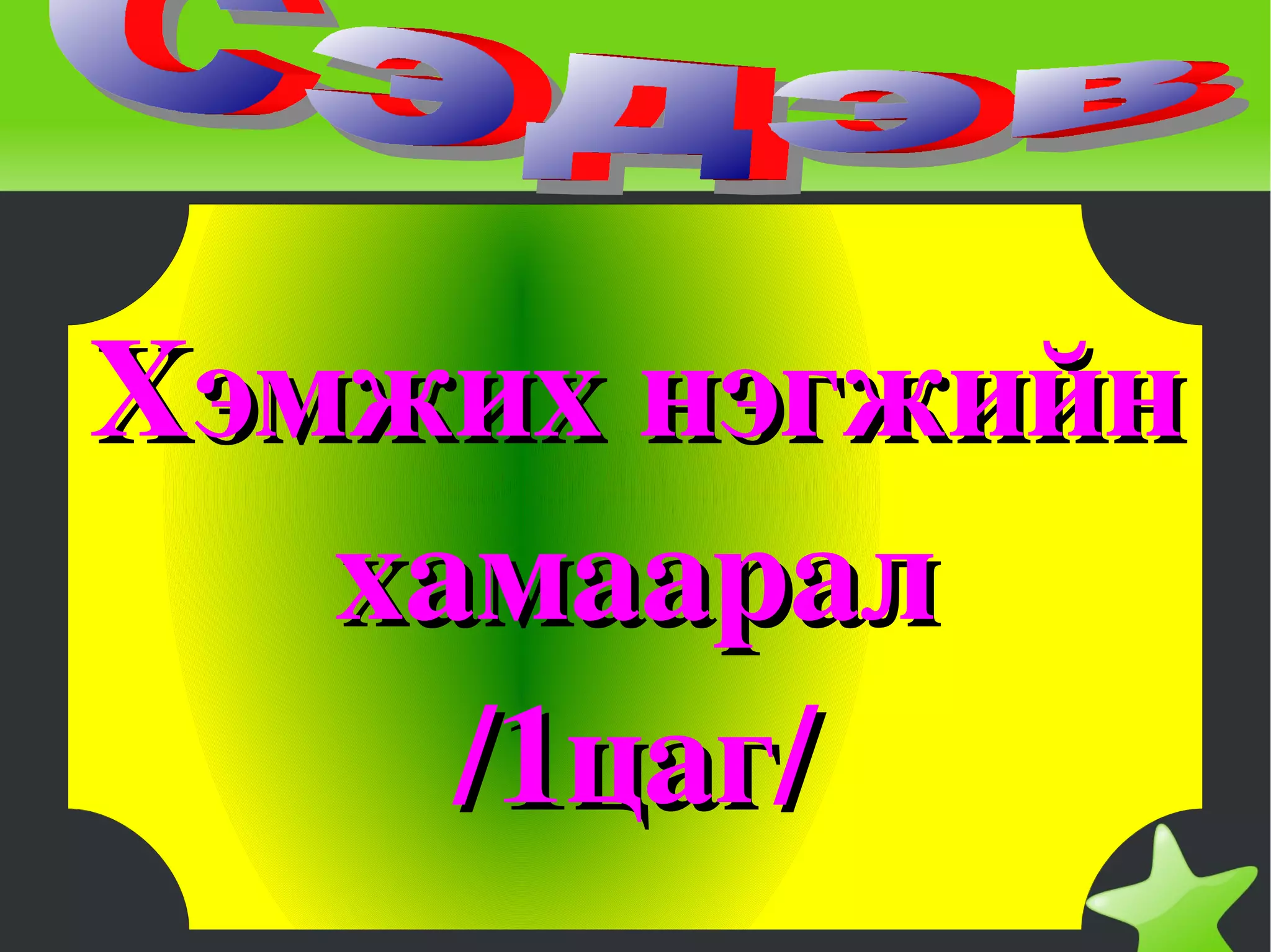 мат хэмжих нэгж | ODP
