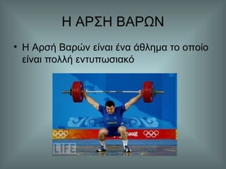 η αρση βαρων | PPT