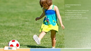 ΑΔΡΗ ΚΑΙ ΛΕΠΤΗ ΚΙΝΗΤΙΚΟΤΗΤΑ | PPT