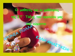 η στ τάξη εύχεται καλο πασχα | PPT