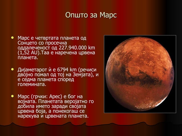 планета марс | PPT