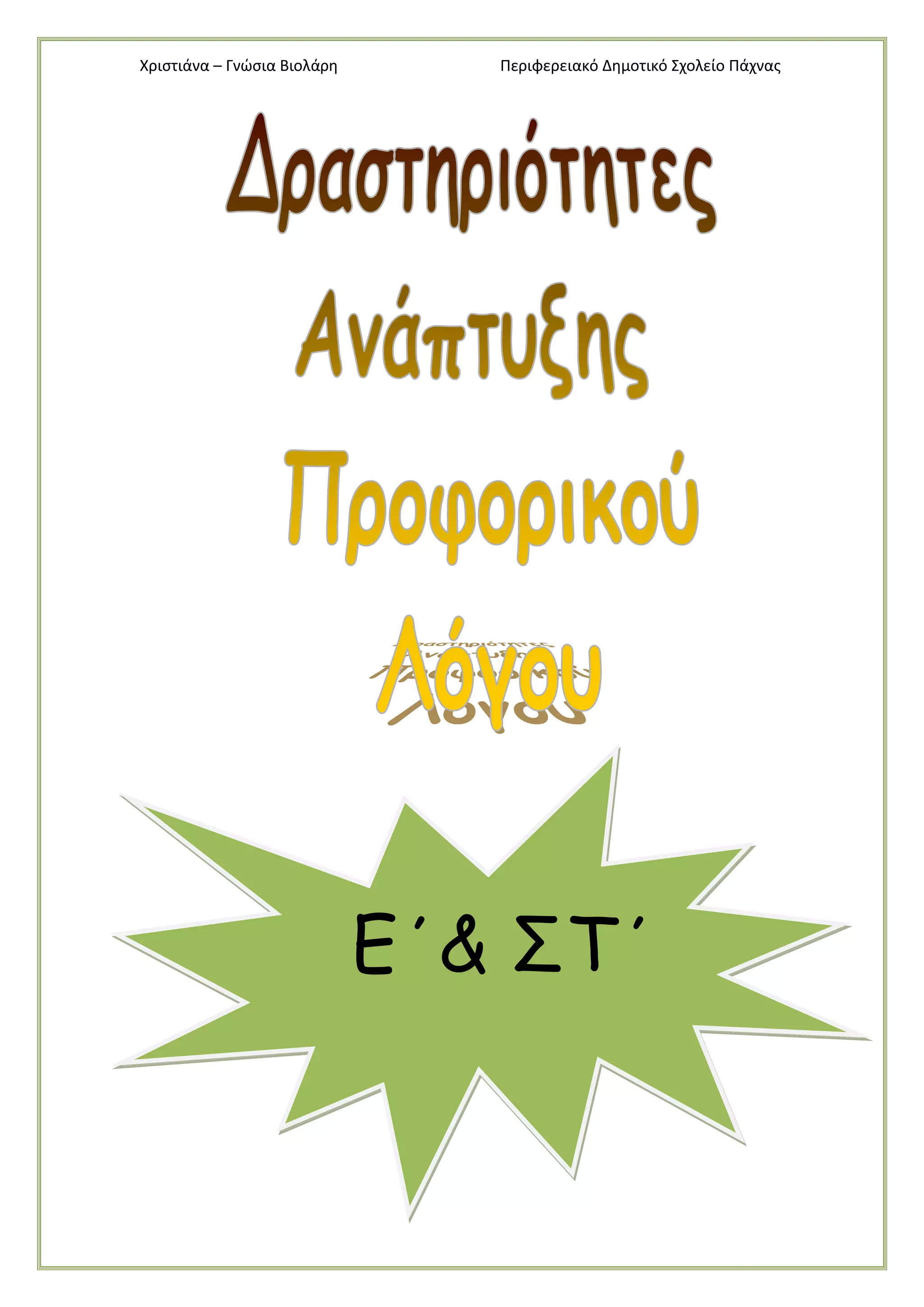 ανάπτυξη προφορικού & γραπτού λόγου ενδεικτικές δραστηριότητες | DOCX
