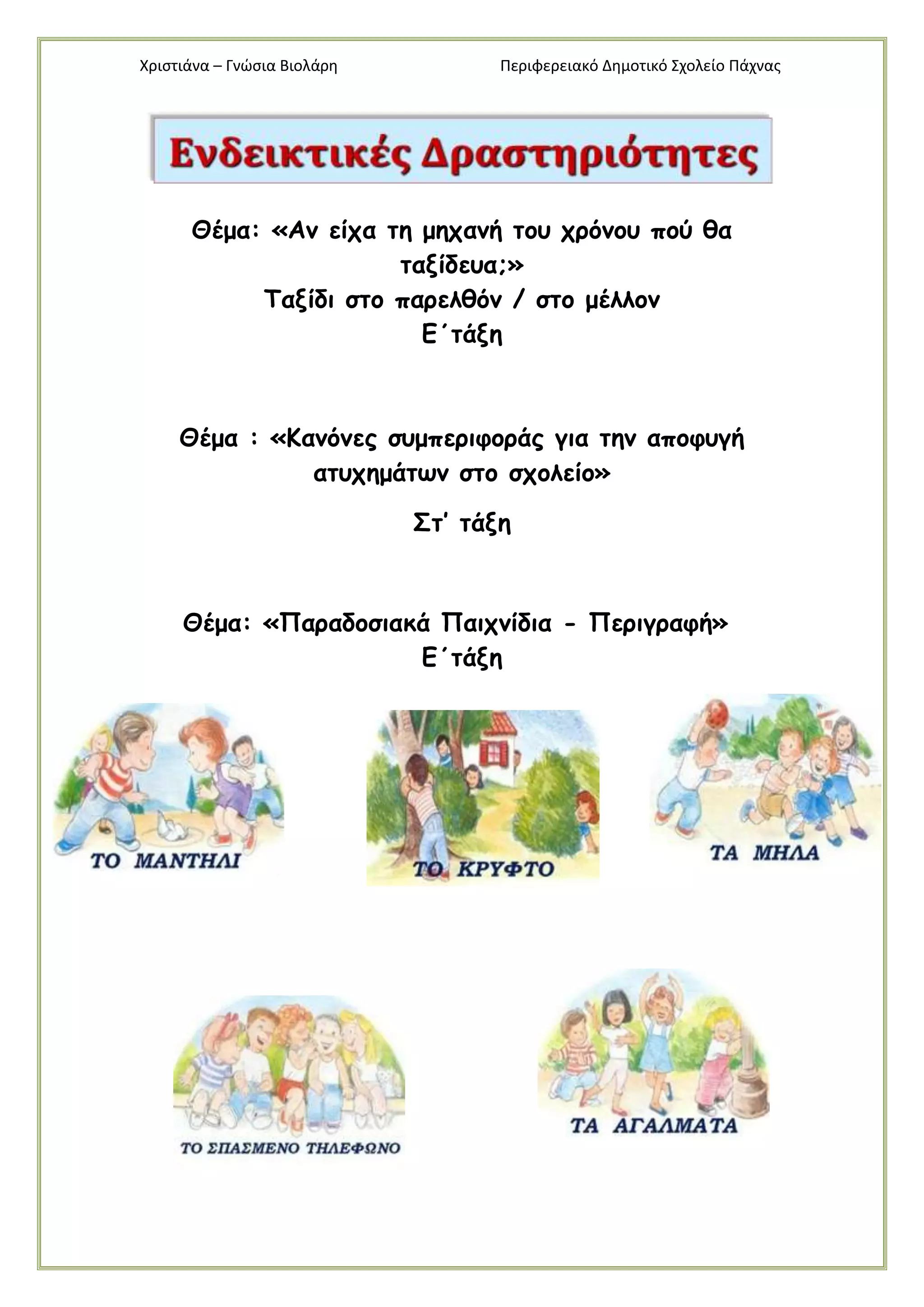 ανάπτυξη προφορικού & γραπτού λόγου ενδεικτικές δραστηριότητες | DOCX