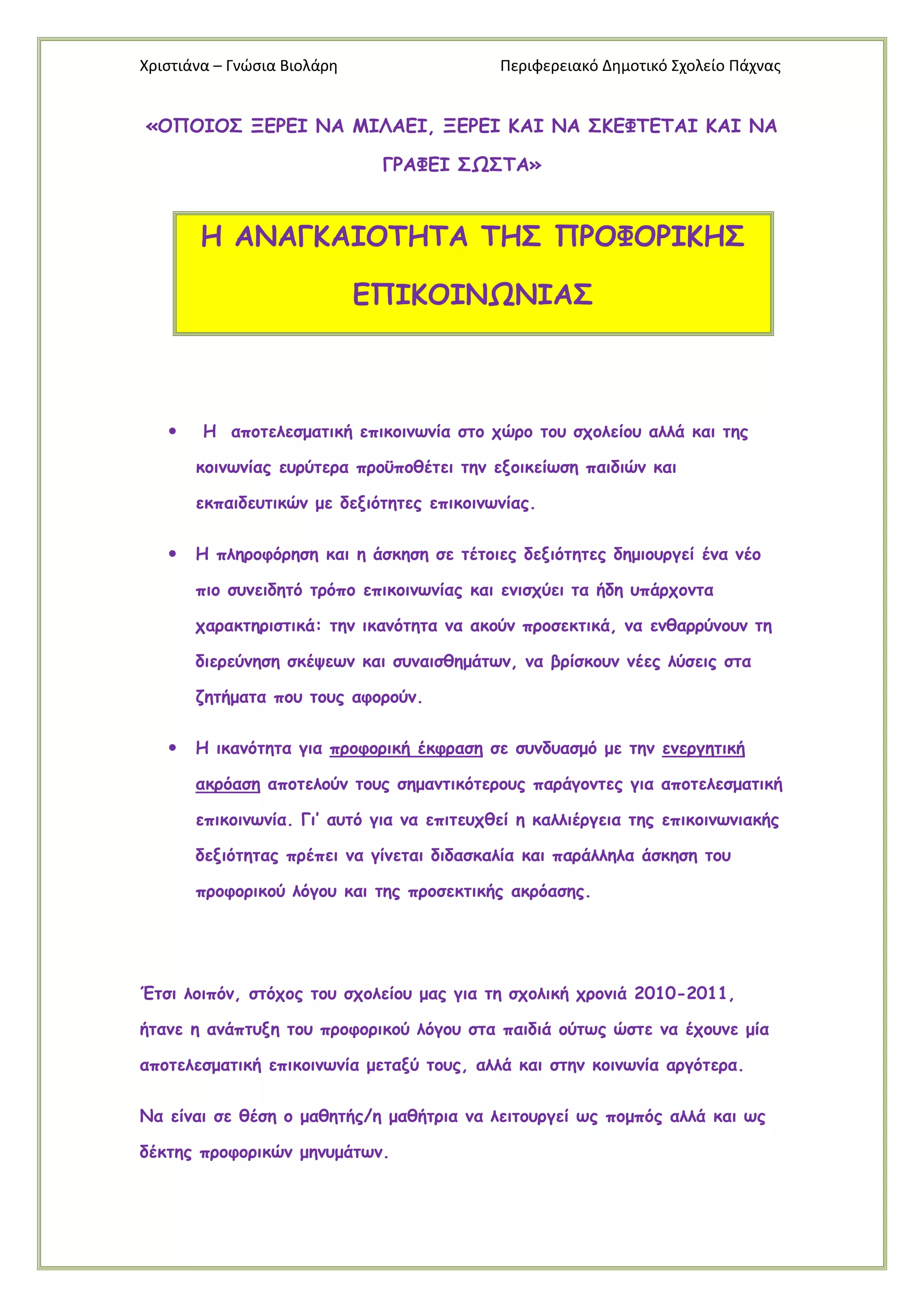 ανάπτυξη προφορικού & γραπτού λόγου ενδεικτικές δραστηριότητες | DOCX