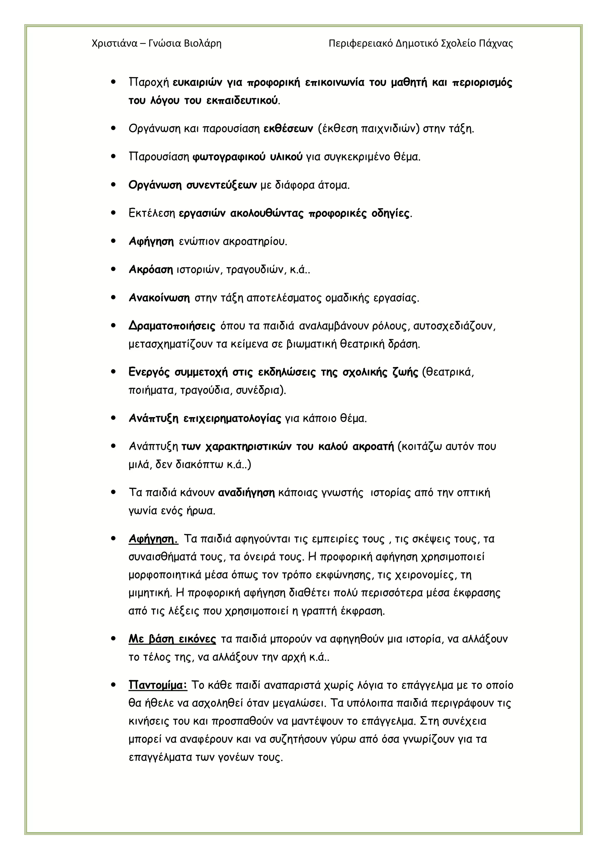 ανάπτυξη προφορικού & γραπτού λόγου ενδεικτικές δραστηριότητες | DOCX