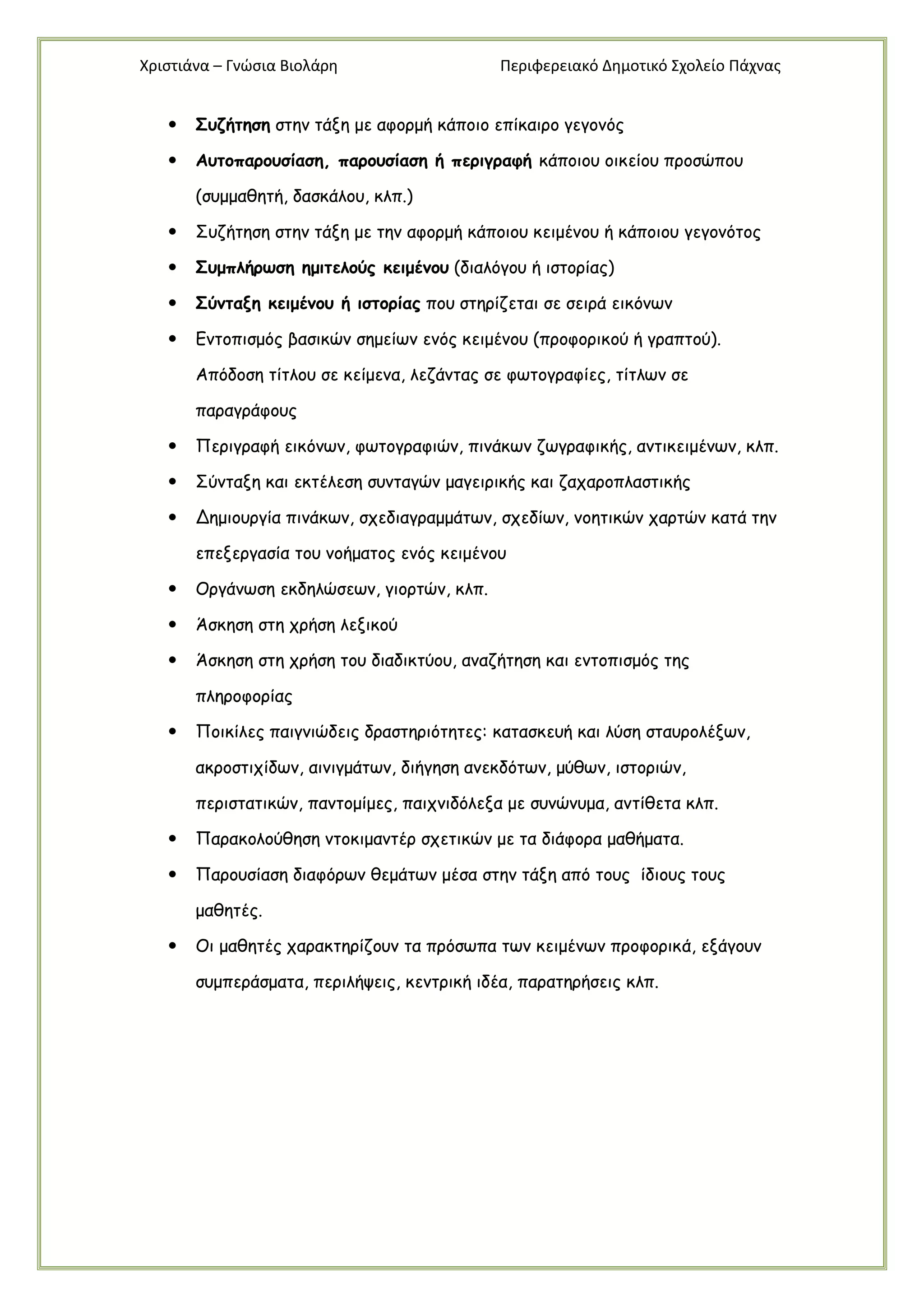 ανάπτυξη προφορικού & γραπτού λόγου ενδεικτικές δραστηριότητες | DOCX