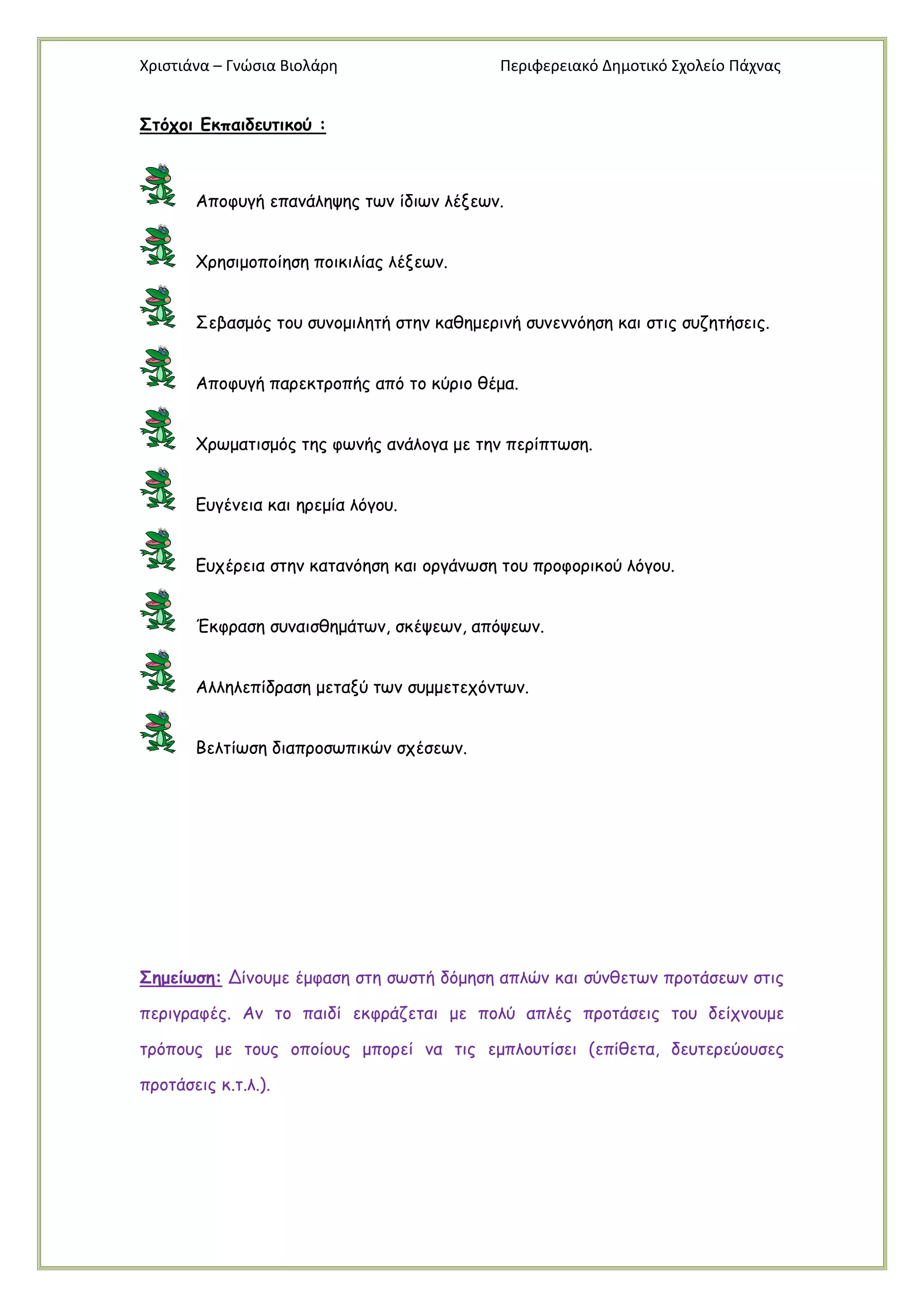 ανάπτυξη προφορικού & γραπτού λόγου ενδεικτικές δραστηριότητες | DOCX