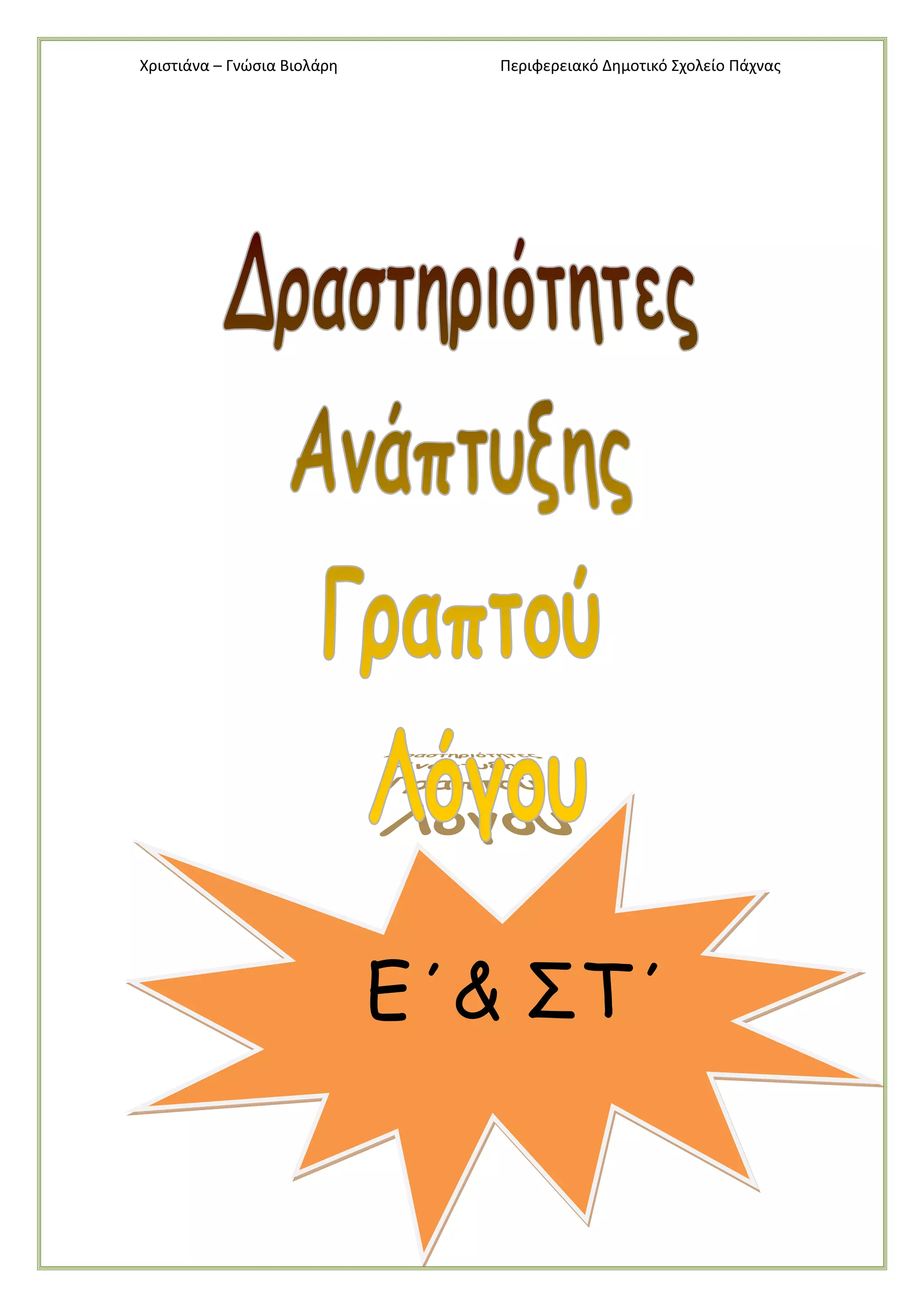 ανάπτυξη προφορικού & γραπτού λόγου ενδεικτικές δραστηριότητες | DOCX