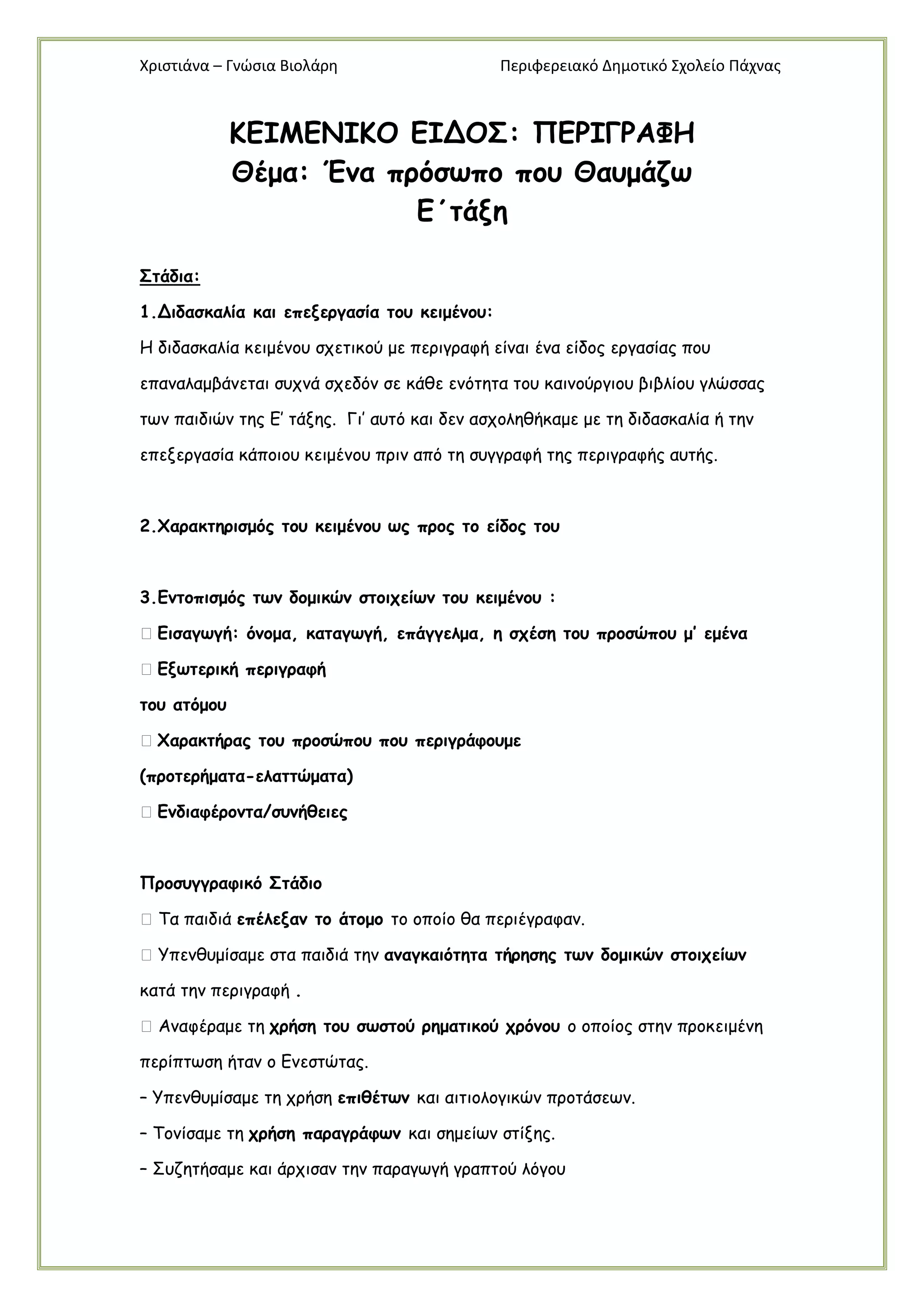 ανάπτυξη προφορικού & γραπτού λόγου ενδεικτικές δραστηριότητες | DOCX