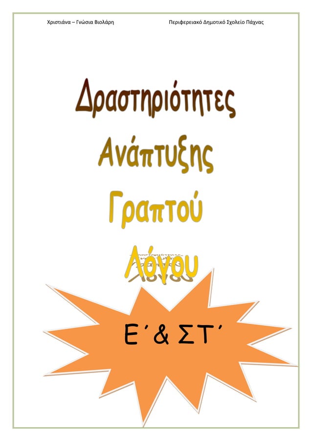 ανάπτυξη προφορικού & γραπτού λόγου ενδεικτικές δραστηριότητες | DOCX