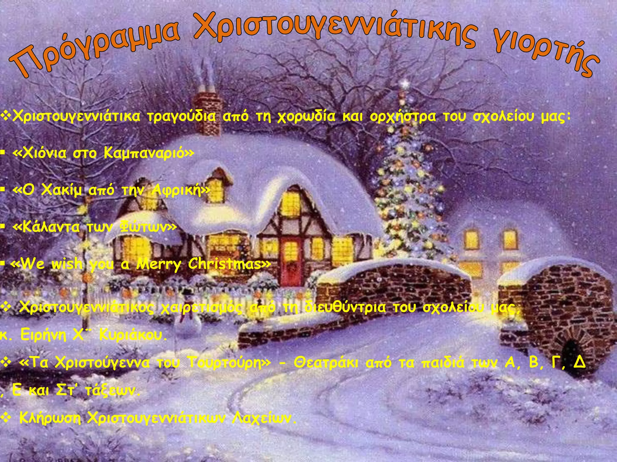 Πρόγραμμα Χριστουγεννιάτικης γιορτής | PPTX
