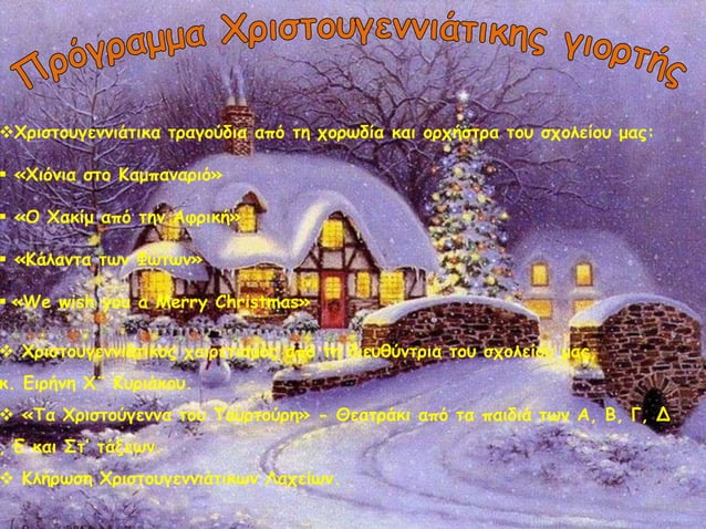 Πρόγραμμα Χριστουγεννιάτικης γιορτής | PPTX