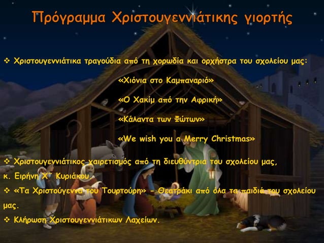 Πρόγραμμα Χριστουγεννιάτικης γιορτής | PPTX
