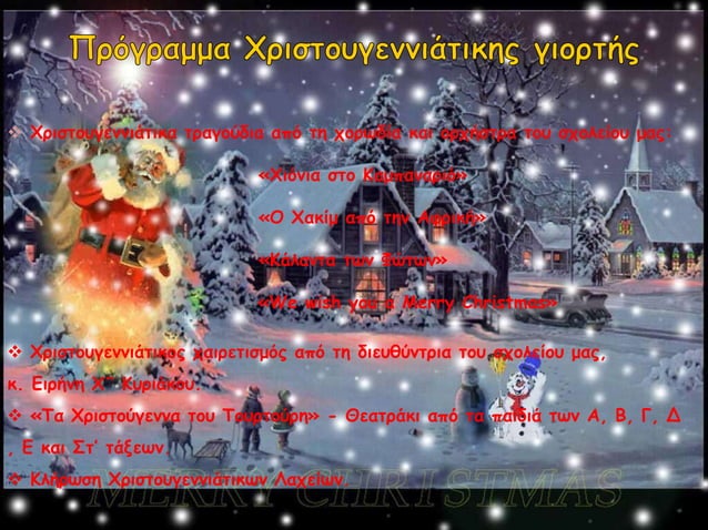 Πρόγραμμα Χριστουγεννιάτικης γιορτής | PPTX