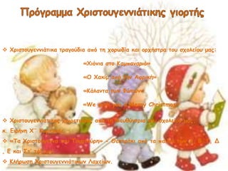 Πρόγραμμα Χριστουγεννιάτικης γιορτής | PPTX