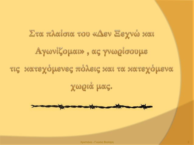 ΔΕΝ ΞΕΧΝΩ ΚΑΙ ΑΓΩΝΙΖΟΜΑΙ | PPT