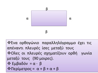 τετραγώνο | PPTX