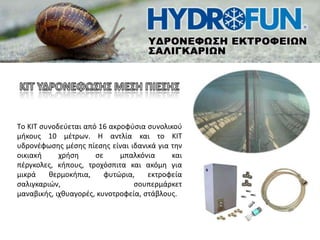ΥΔΡΟΝΕΦΩΣΗ ΕΚΤΡΟΦΕΙΩΝ ΣΑΛΙΓΚΑΡΙΩΝ | PPTX