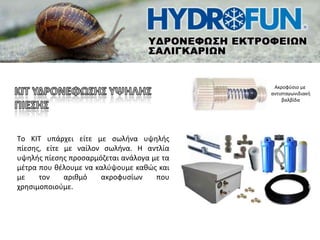 ΥΔΡΟΝΕΦΩΣΗ ΕΚΤΡΟΦΕΙΩΝ ΣΑΛΙΓΚΑΡΙΩΝ | PPTX