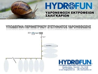 ΥΔΡΟΝΕΦΩΣΗ ΕΚΤΡΟΦΕΙΩΝ ΣΑΛΙΓΚΑΡΙΩΝ | PPT