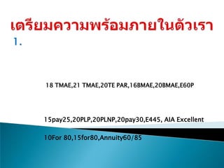 สรุปกรมธรรม์ | PPTX