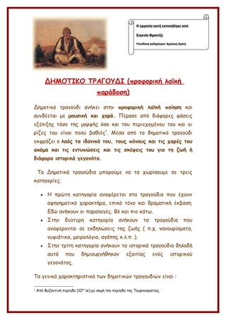 Δημοτικό τραγούδι | DOC