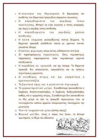 Δημοτικό τραγούδι | DOC