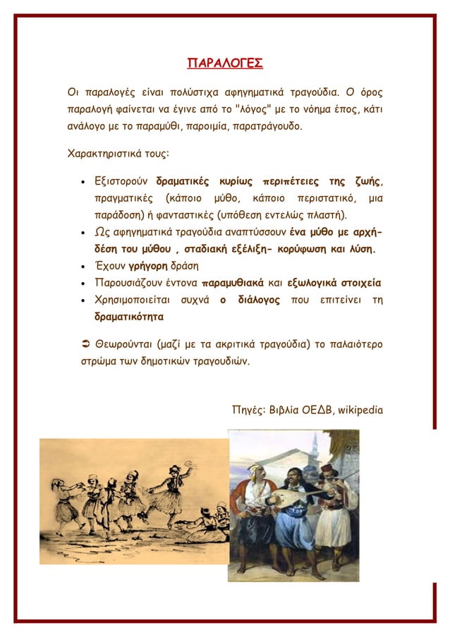 Δημοτικό τραγούδι | PDF