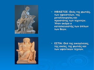 Αρχαία Ελληνική θρησκεία | PPT