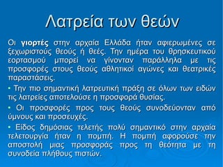 Αρχαία Ελληνική θρησκεία | PPT