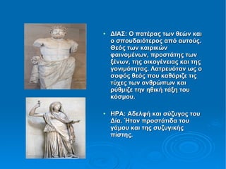 Αρχαία Ελληνική θρησκεία | PPT