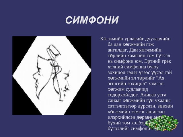 симфони хөгжим Ppt