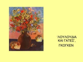 τα λουλουδια στη ζωγραφικη | PPT