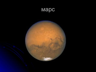 планетата марс | PPT