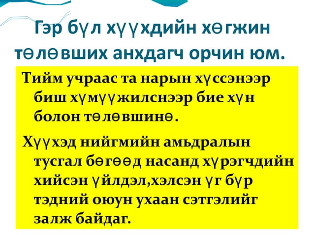 гэр бүлийн хүмүүжил