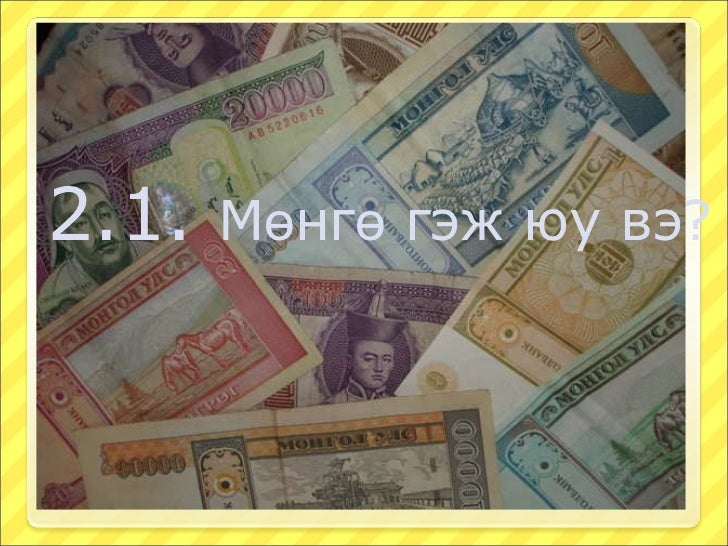 мөнгө ба өрхийн төсөв