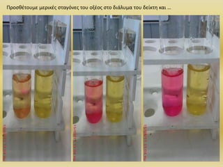 20 - Εξουδετέρωση βάσεως - οξέος - βάσης με δείκτη Μπλε της θυμόλης | PPT