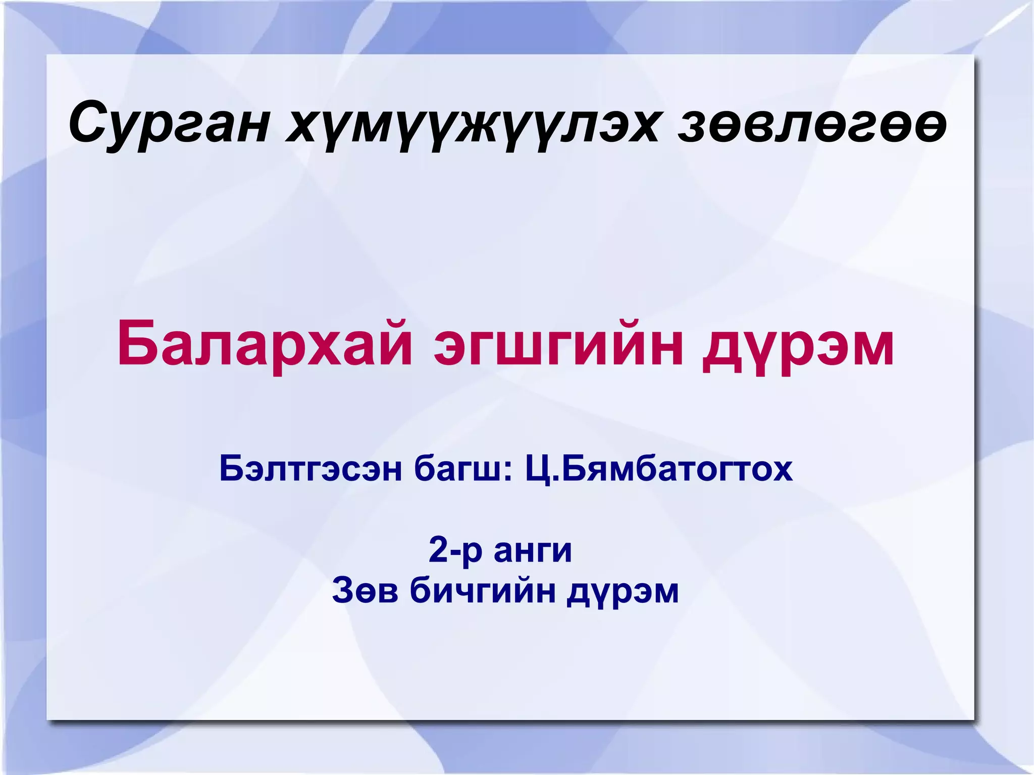 сурган хүмүүжүүлэх зөвлөгөө Odp